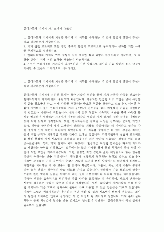 현대자동차 기계직 자기소개서 (4509)
