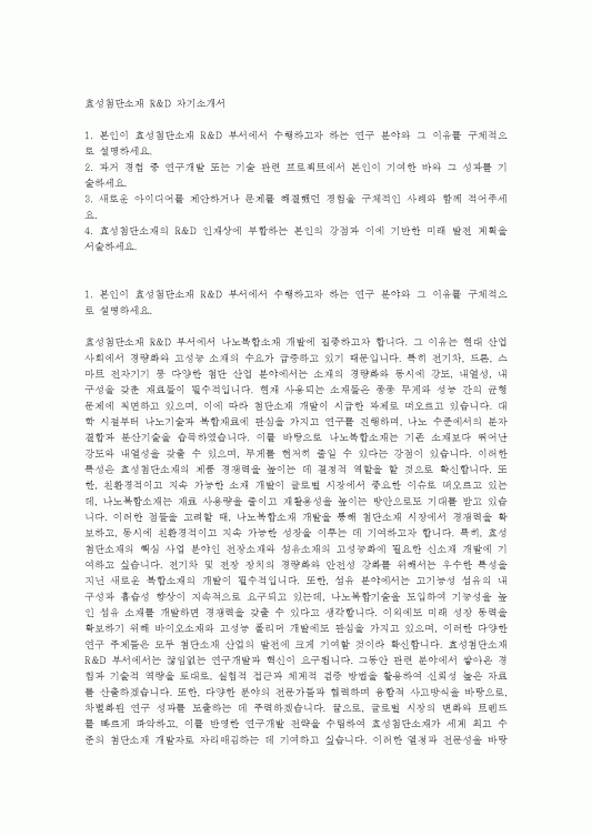 효성첨단소재 R&D 자기소개서