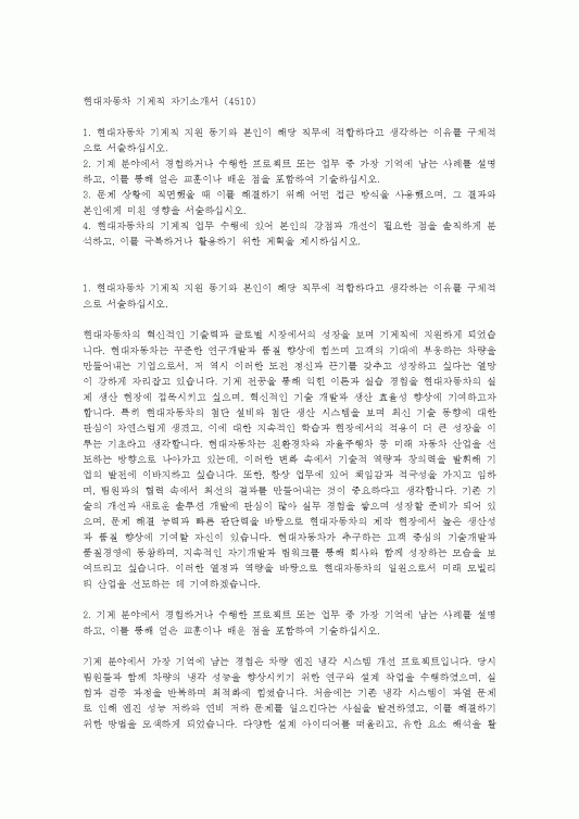 현대자동차 기계직 자기소개서 (4510)