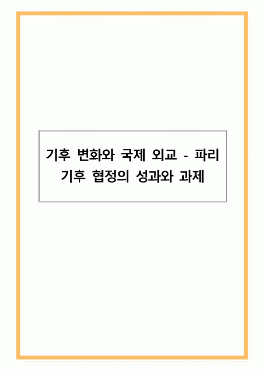 기후 변화와 국제 외교 - 파리 기후 협정의 성과와 과제