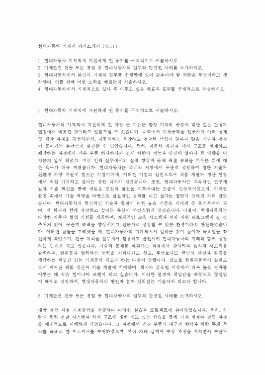 현대자동차 기계직 자기소개서 (4511)