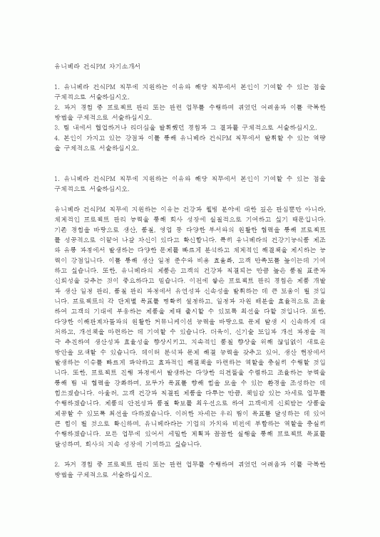 유니베라 건식PM 자기소개서