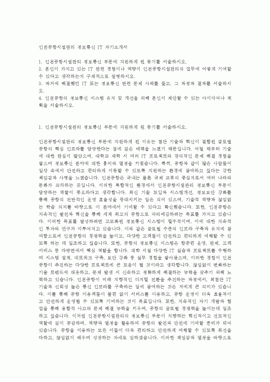 인천공항시설관리 정보통신 IT 자기소개서