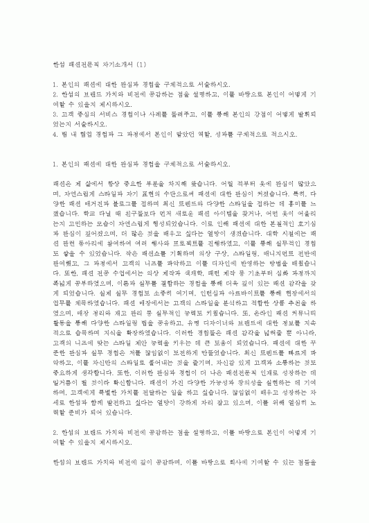 한섬 패션전문직 자기소개서 (1)