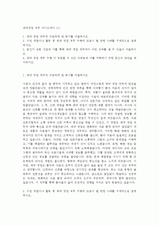 제약영업 직무 자기소개서 (1)