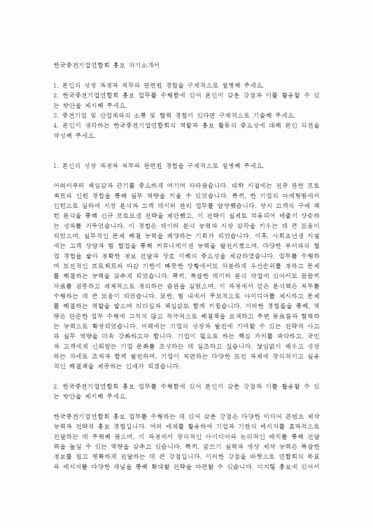 한국중견기업연합회 홍보 자기소개서