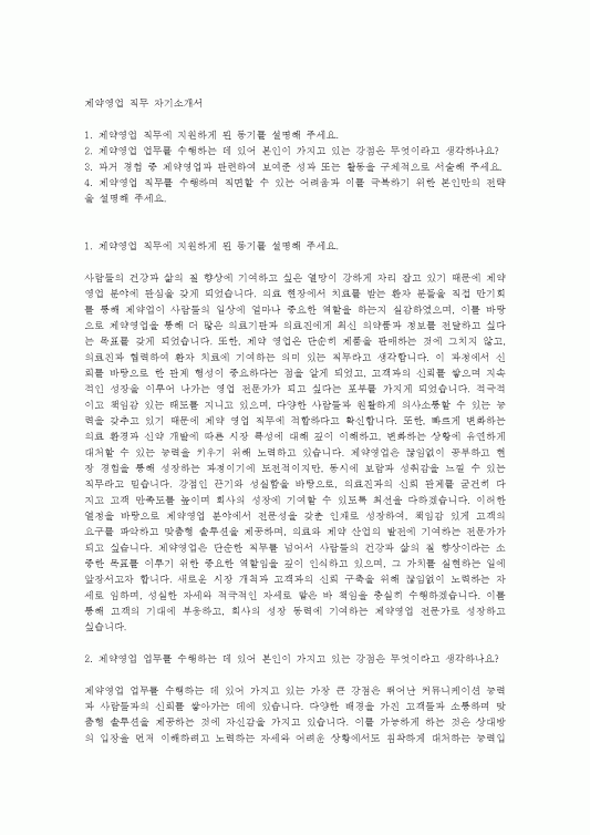 제약영업 직무 자기소개서