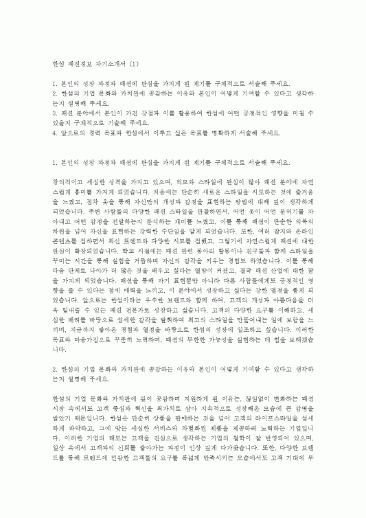 한섬 패션정보 자기소개서 (1)