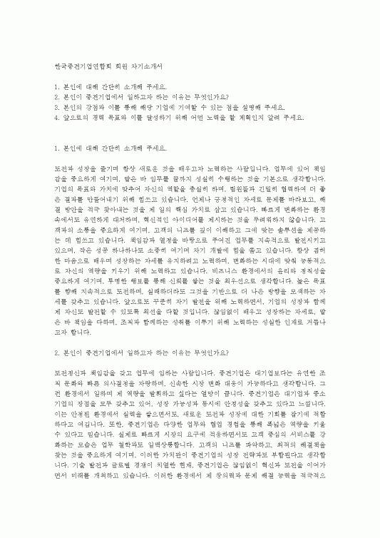 한국중견기업연합회 회원 자기소개서