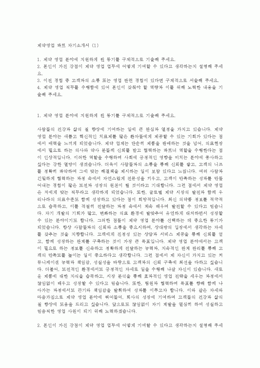 제약영업 파트 자기소개서 (1)