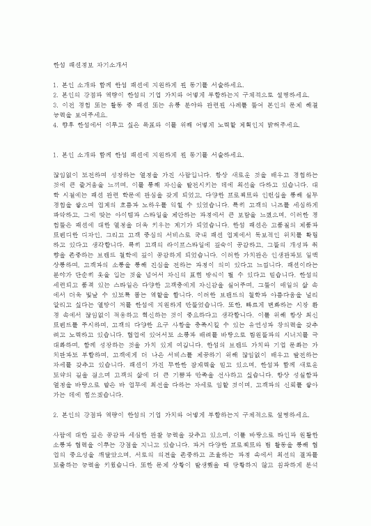 한섬 패션정보 자기소개서
