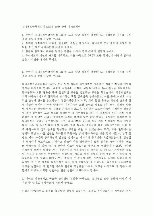 유니세프한국위원회 DRTV 모금 담당 자기소개서