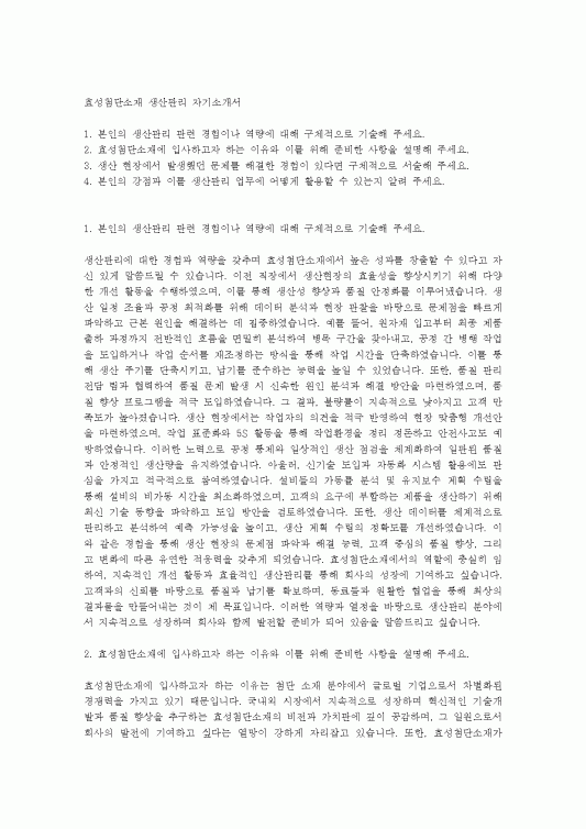 효성첨단소재 생산관리 자기소개서