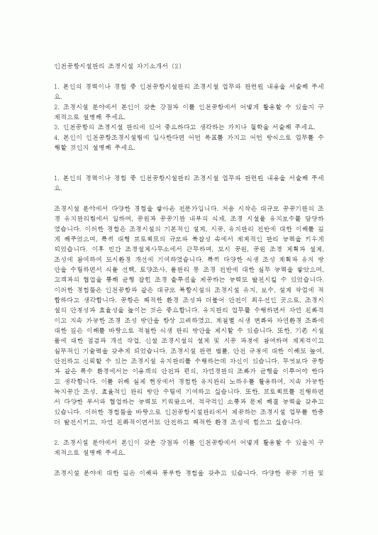 인천공항시설관리 조경시설 자기소개서 (2)