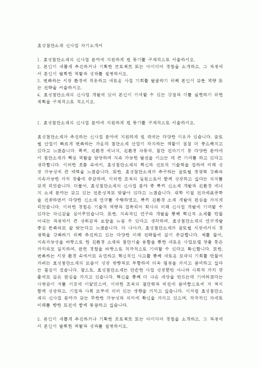 효성첨단소재 신사업 자기소개서