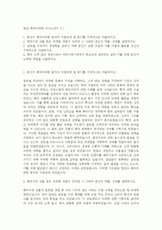 한섬 해외마케팅 자기소개서 (1)