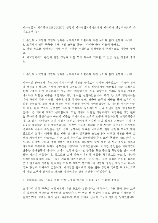 제약영업직 제약회사 MROTCETC 영업직 제약영업직자기소개서 영업직자소서 자기소개서 (1)