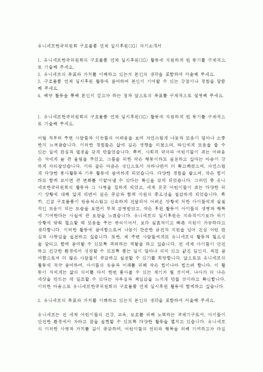 유니세프한국위원회 구호물품 연계 일시후원(IG) 자기소개서