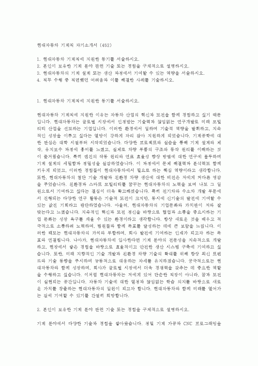 현대자동차 기계직 자기소개서 (452)