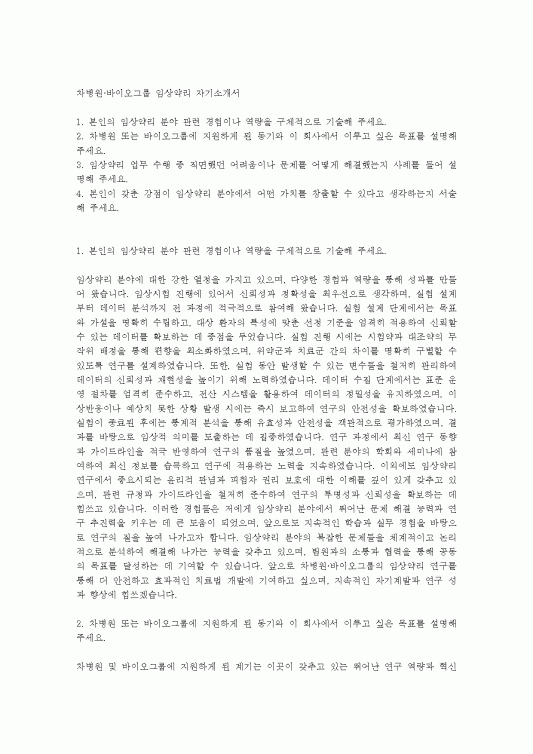 차병원·바이오그룹 임상약리 자기소개서
