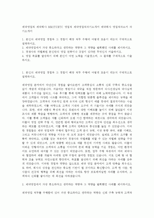 제약영업직 제약회사 MROTCETC 영업직 제약영업직자기소개서 영업직자소서 자기소개서