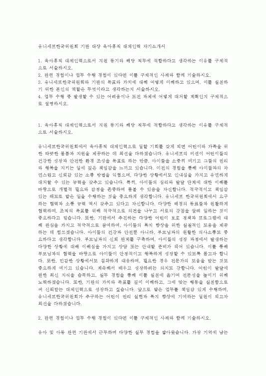 유니세프한국위원회 기관 대상 육아휴직 대체인력 자기소개서