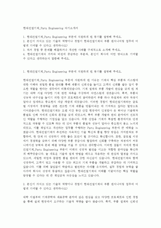현대건설기계_Parts Engineering 자기소개서