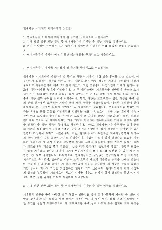 현대자동차 기계직 자기소개서 (4522)