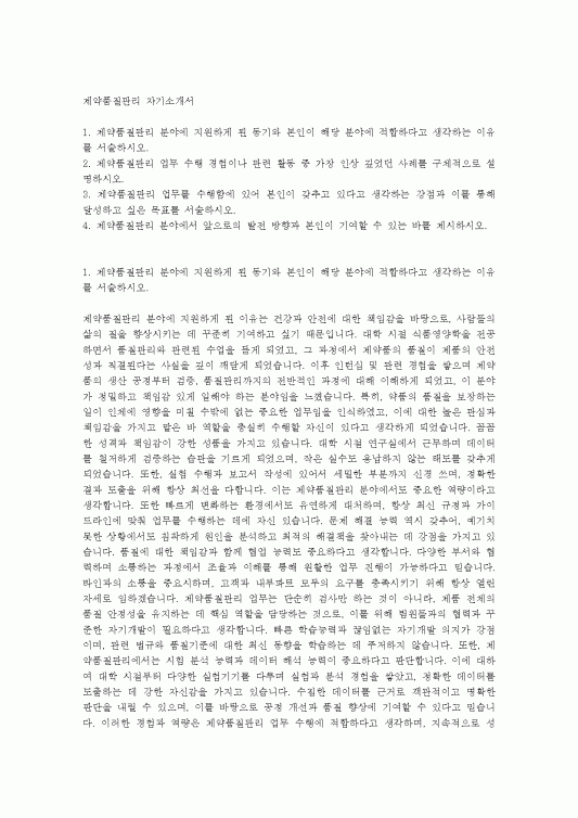제약품질관리 자기소개서