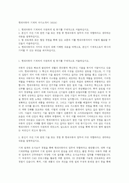 현대자동차 기계직 자기소개서 (4524)