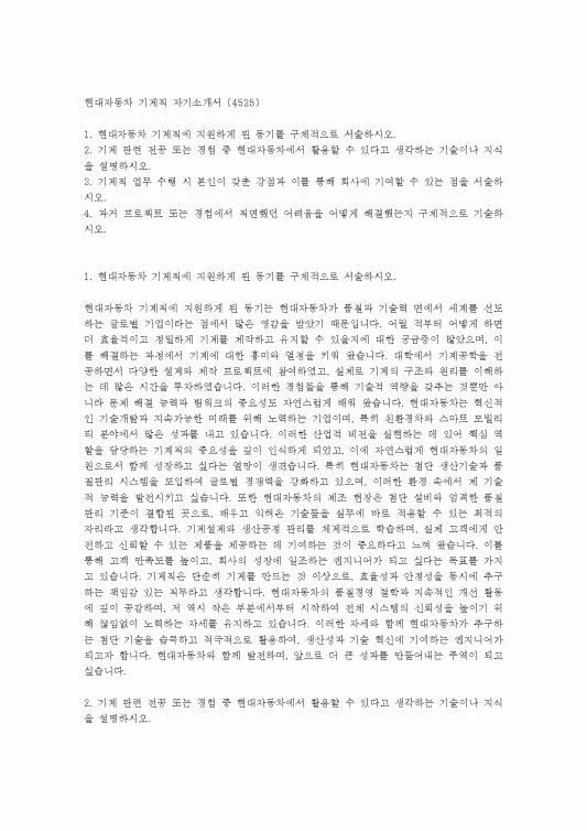 현대자동차 기계직 자기소개서 (4525)