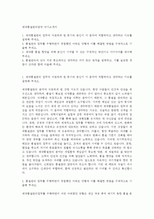제약품질관리담당 자기소개서