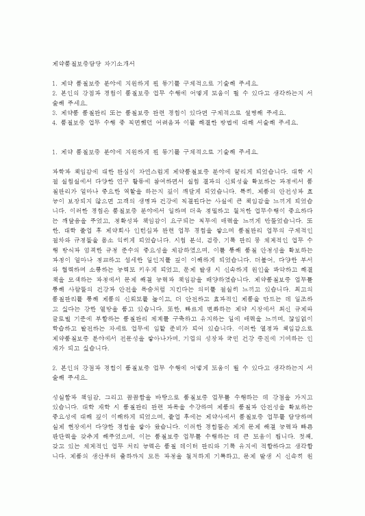 제약품질보증담당 자기소개서