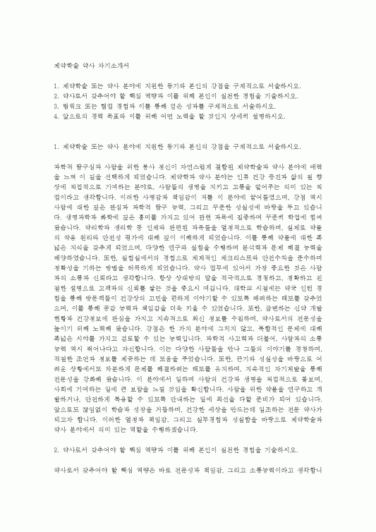 제약학술 약사 자기소개서