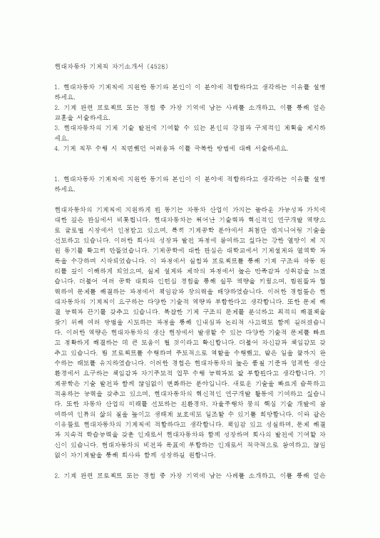 현대자동차 기계직 자기소개서 (4528)