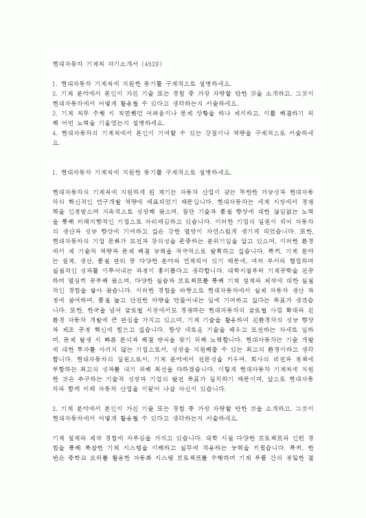 현대자동차 기계직 자기소개서 (4529)