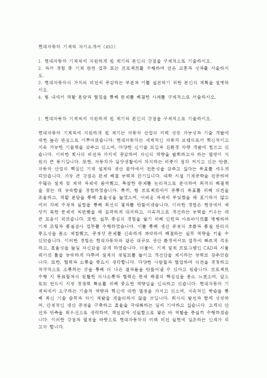 현대자동차 기계직 자기소개서 (453)