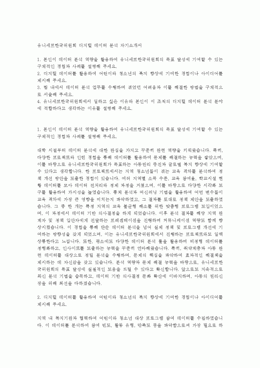 유니세프한국위원회 디지털 데이터 분석 자기소개서