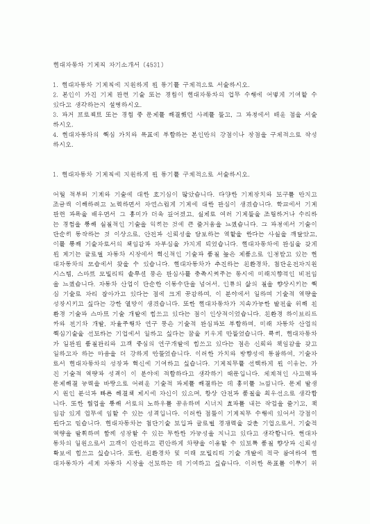 현대자동차 기계직 자기소개서 (4531)