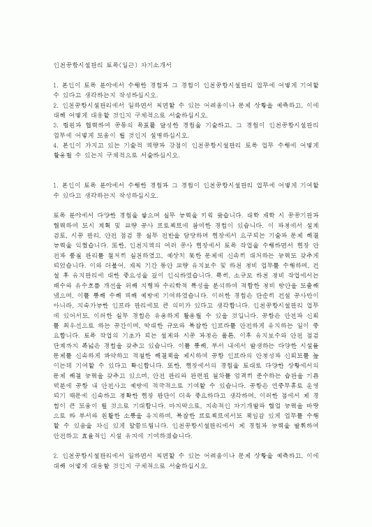 인천공항시설관리 토목(일근) 자기소개서