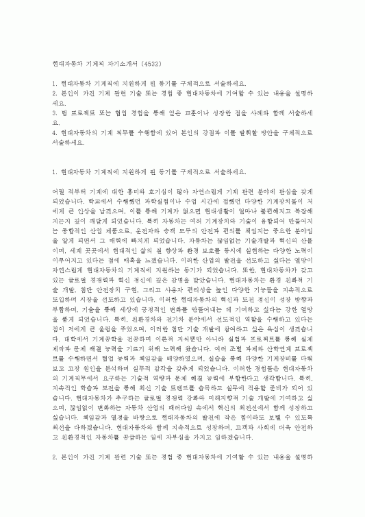 현대자동차 기계직 자기소개서 (4532)