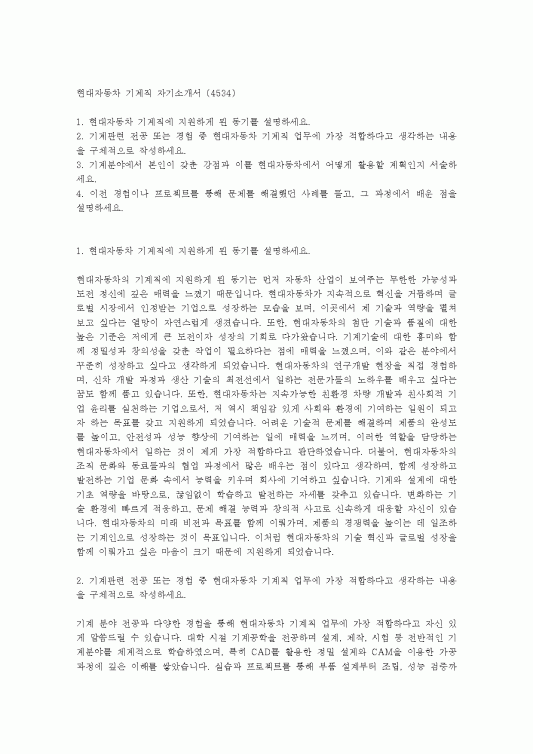 현대자동차 기계직 자기소개서 (4534)