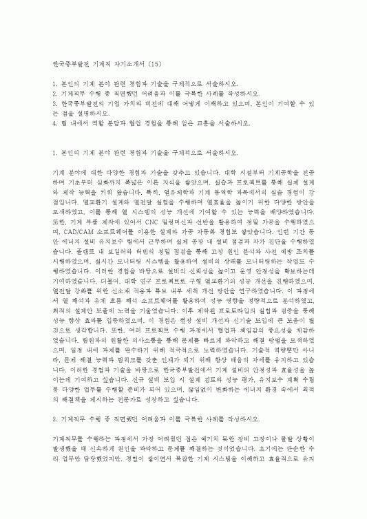 한국중부발전 기계직 자기소개서 (15)