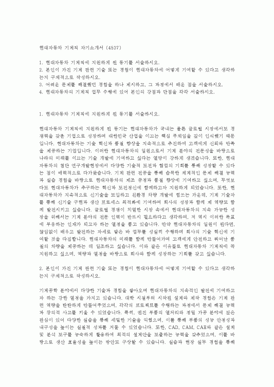 현대자동차 기계직 자기소개서 (4537)