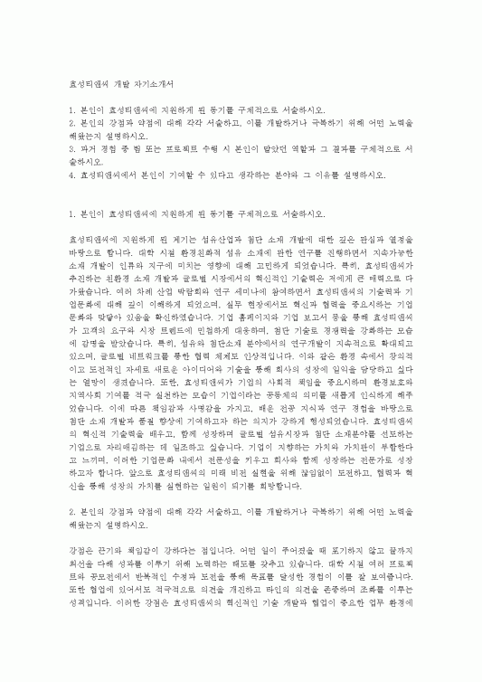 효성티앤씨 개발 자기소개서
