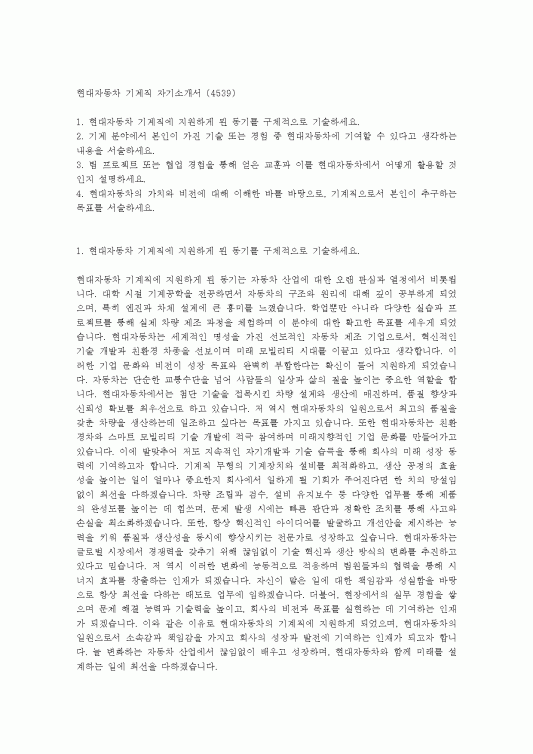 현대자동차 기계직 자기소개서 (4539)