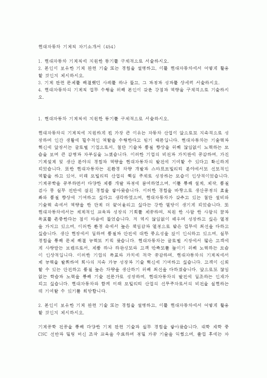 현대자동차 기계직 자기소개서 (454)