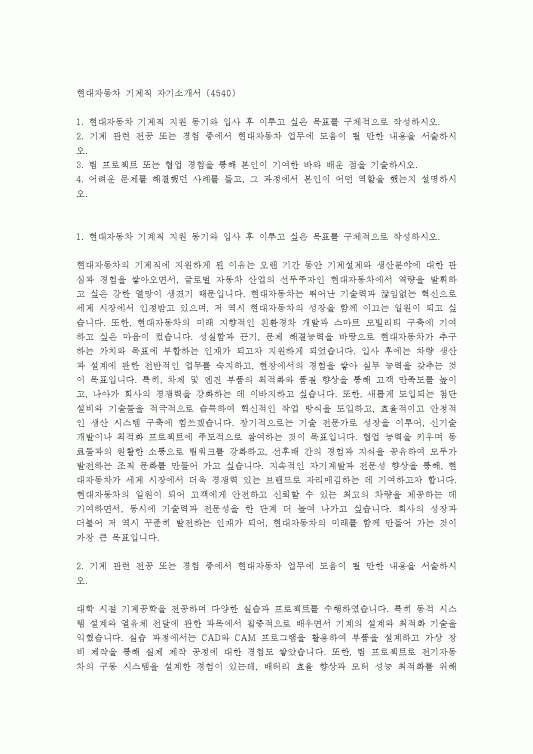 현대자동차 기계직 자기소개서 (4540)