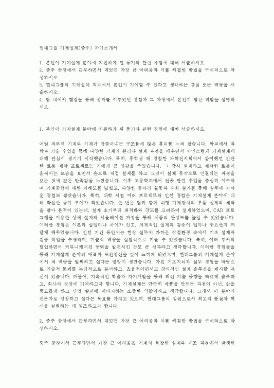 현대그룹 기계설계(충주) 자기소개서