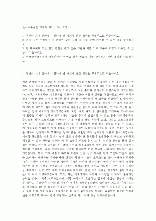 한국중부발전 기계직 자기소개서 (21)
